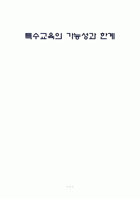 특수교육의 가능성과 한계