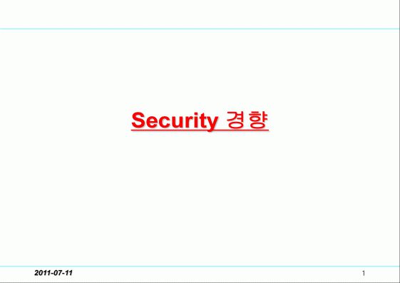 network security 최근 동향