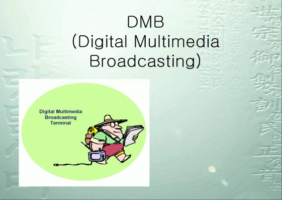 정보통신 지상 DMB와 위성 DMB의 서비스 방식의 차이와 기술의 동향 및 사업구조