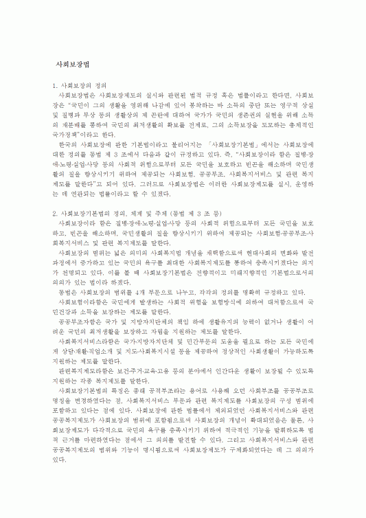 사회보장 공공부조 사회보험 국민연금법 국민건강보험법 산업재해보상보험법 고용보험 국민기초생활보장