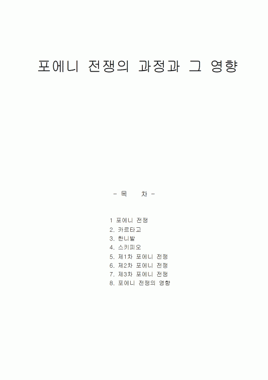 포에니 전쟁의 과정과 그 영향