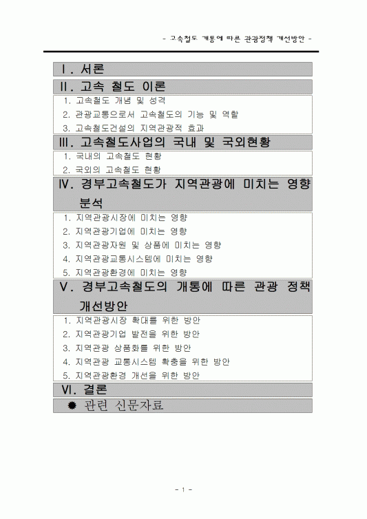 고속철도 개통에 따른 관광정책 개선방안