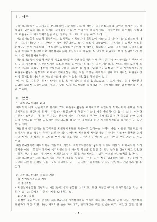 자원봉사센터의 문제점과 발전방향(수성구자원봉사센터를 중심으로)