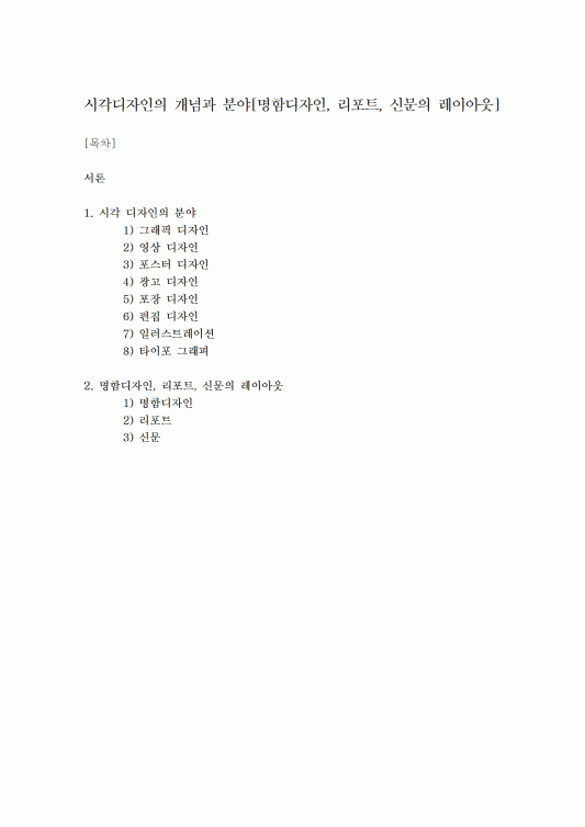 시각디자인의 개념과 분야[명함디자인, 리포트, 신문의 레이아웃]