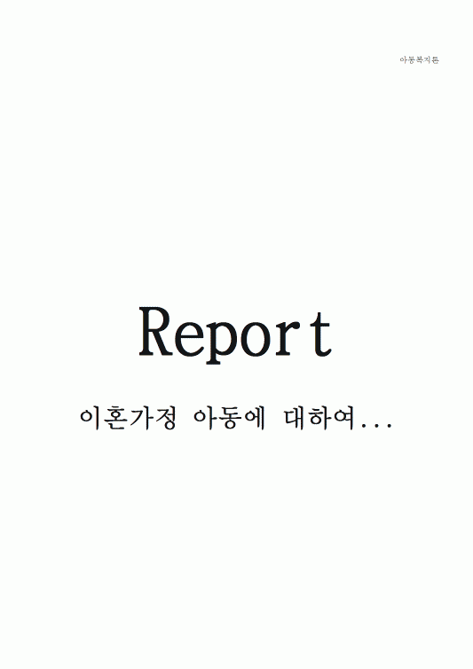 아동복지론 이혼가정