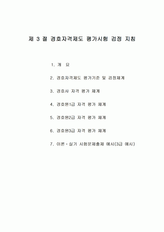 경호(경호원)자격제도 평가시험 지침 (개요)