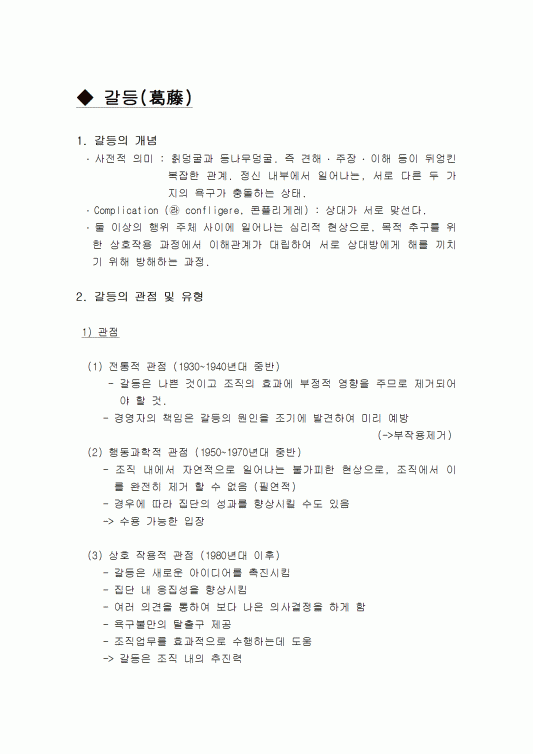 갈등(葛藤)에 대하여