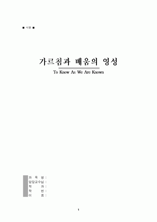 가르침과 배움의 영성 : 파커 팔머