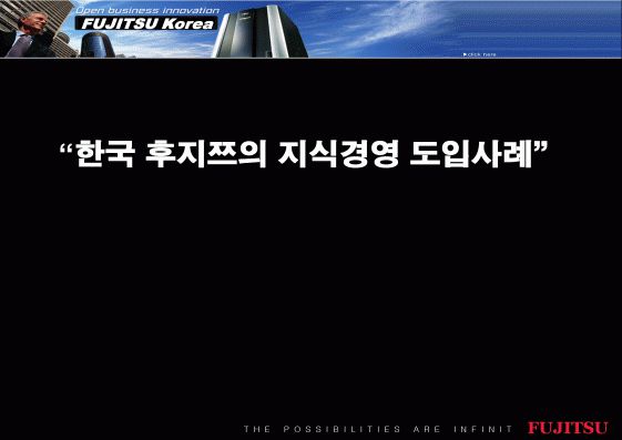 “한국 후지쯔의 지식경영 도입사례”