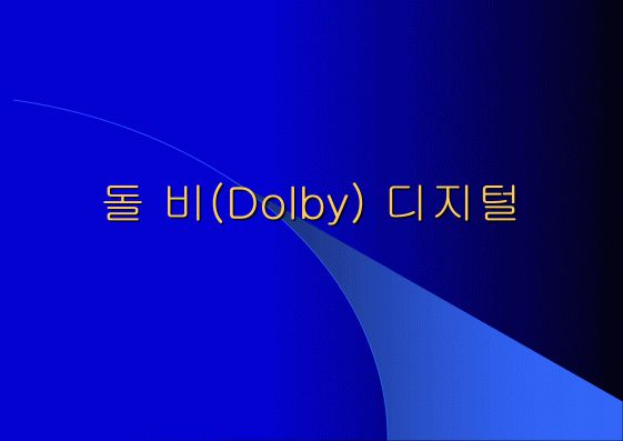 [기술조사 발표자료]Dolby디지털