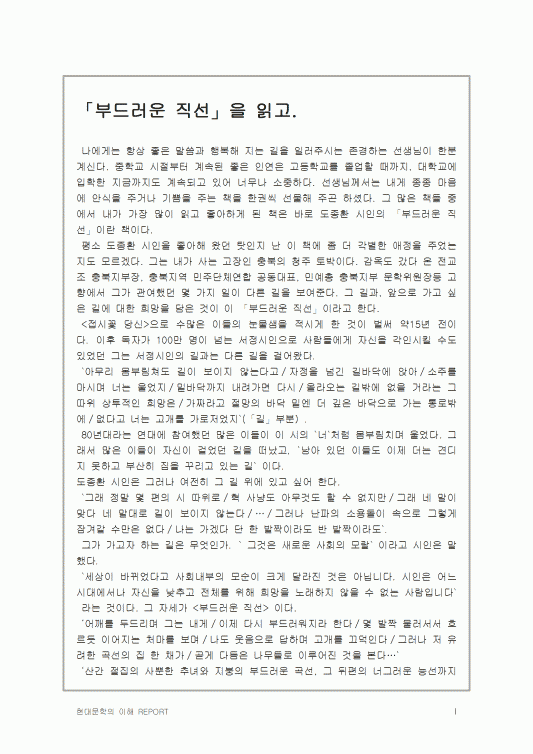 도종환의 부드러운 직선을 읽고