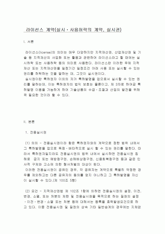 라이센스 계약과 실시권