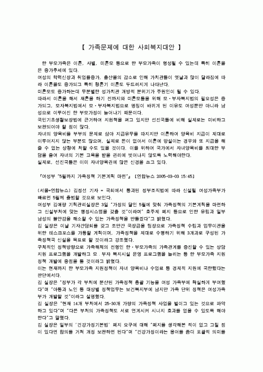 가족문제에 대한 사회복지대안