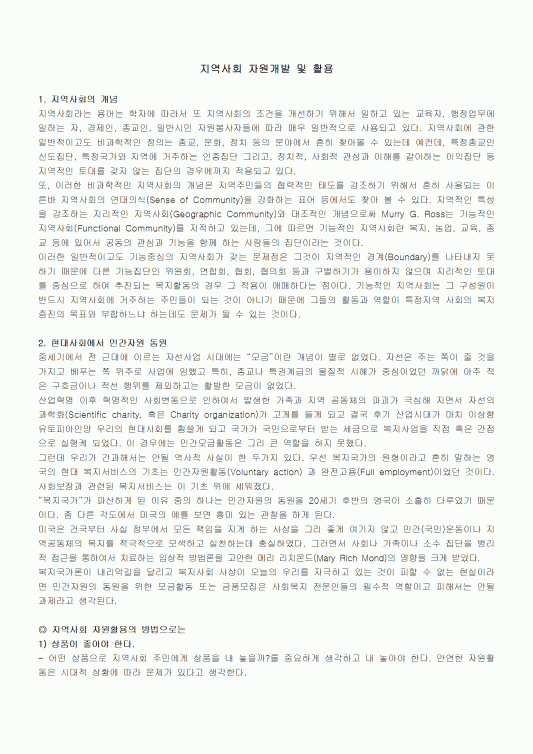 지역사회 자원개발 및 활용