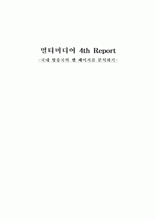 국내 방송국 웹 페이지 분석