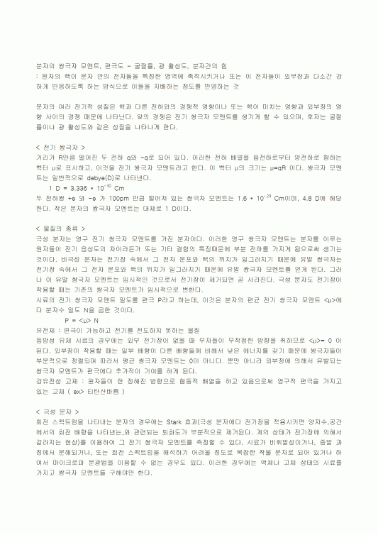 굴절률과 분자간의 힘에 대한 총체적인 정리