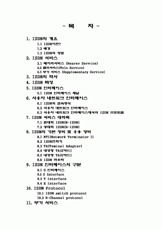 ISDN(Intergrated Services Digital Network)종합서비스디지털망