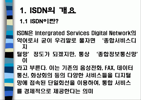 ISDN 종합서비스디지지털망