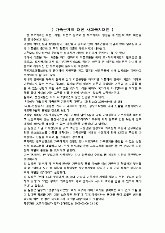 가족문제에 대한 사회복지대안