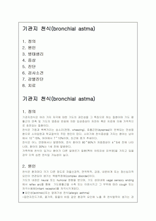 기관지 천식(bronchial astma)