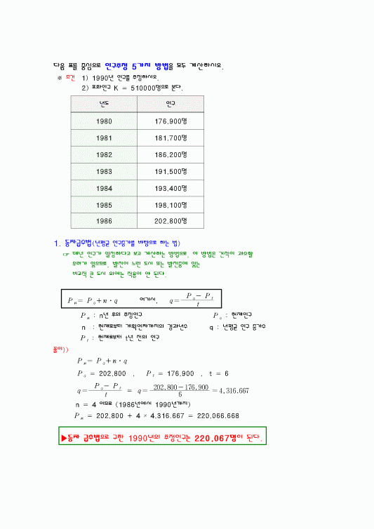 상수도공학(인구추정5가지방법)