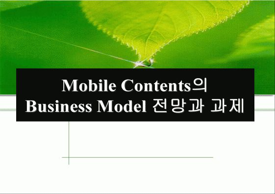 모바일 컨텐츠의 비즈니스 모델 전망과 과제