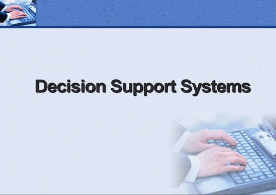 의사결정지원시스템(Decision Support Systems) 분석