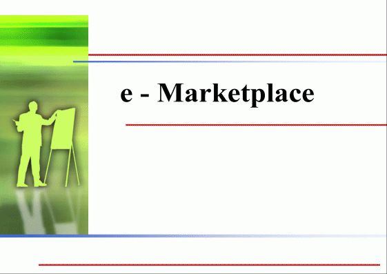 산업구조 분석을 통한 e–Marketplace 분석