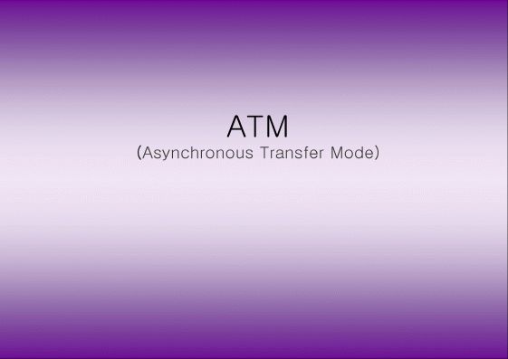 [기술조사 발표]ATM(Asynchronous Transfer Mode)