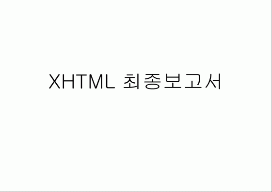 [기술조사 발표]XHTML