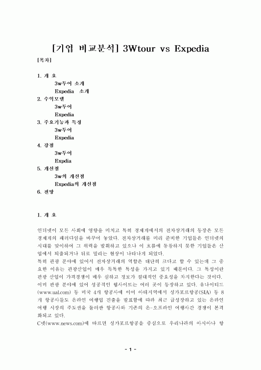 [기업 비교분석] 3Wtour vs Expedia