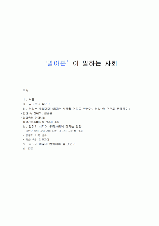 ‘말아톤’이 말하는 사회