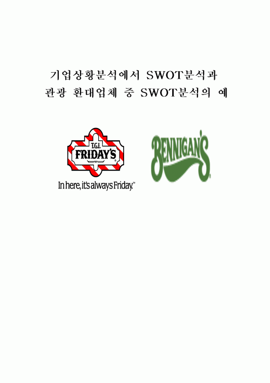 기업상황분석에서 SWOT분석 환대업체의 SWOT분석