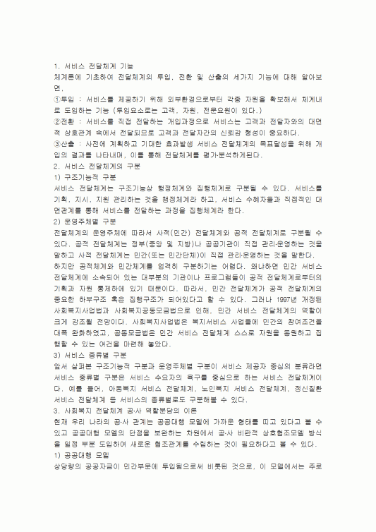 [사회과학] 사회복지 서비스 전달체계