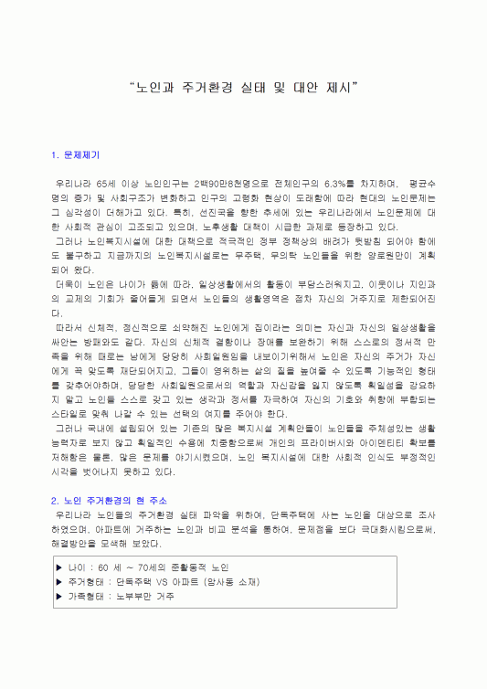 노인의 주거환경에 따른 실태조사