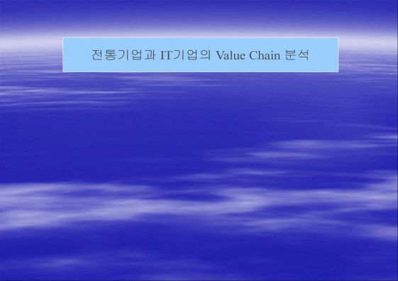 전통기업과 IT기업의 Value Chain 분석