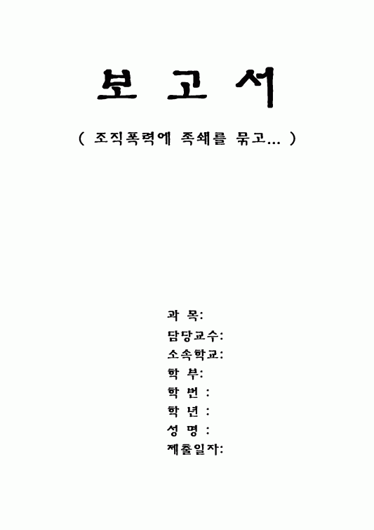 조직폭력범죄의 실태분석과 대응방안