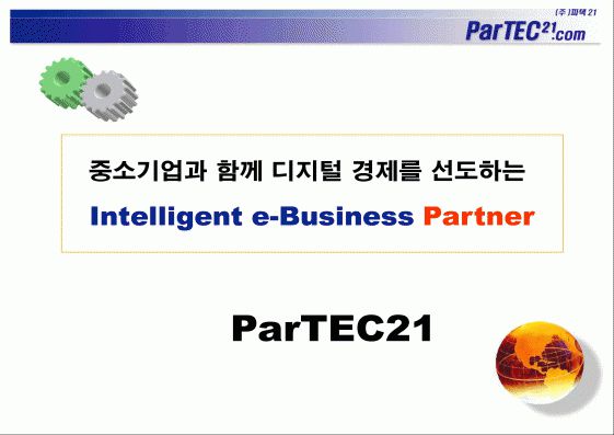 [ 사업계획서] ParTEC21의 시장 분석을 통한 사업계획서