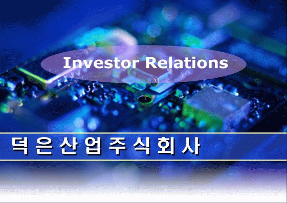 [사업계획서] 덕은산업의 IR( Investor Relations)