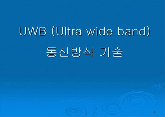UWB (Ultra wide band) 통신방식 기술