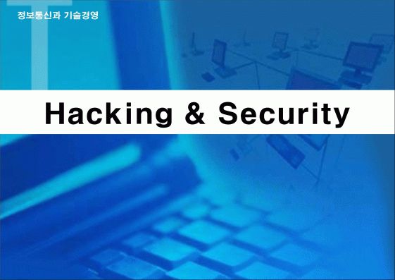 해킹과 보안[Hacking & Security]