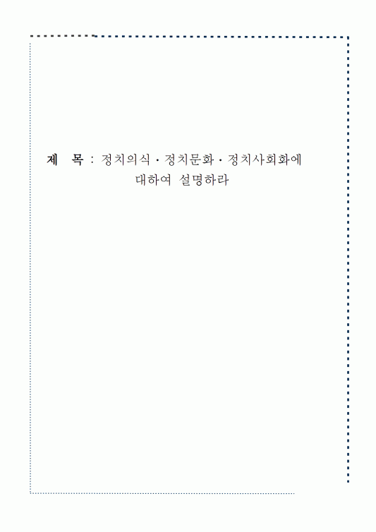 정치의식ㆍ정치문화ㆍ정치사회화에 대하여 요약 설명하라