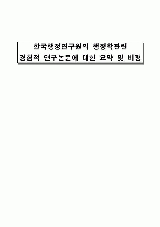 행정학 관련 경험적 연구를 한 논문을 읽고 요약후 비평 혹은 비판하기