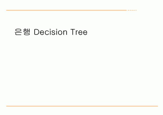SAS를 이용한 은행의 의사결정나무(Decision Tree) 적용