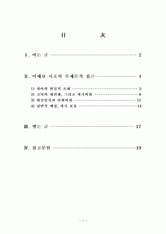 이세보 시조 연구