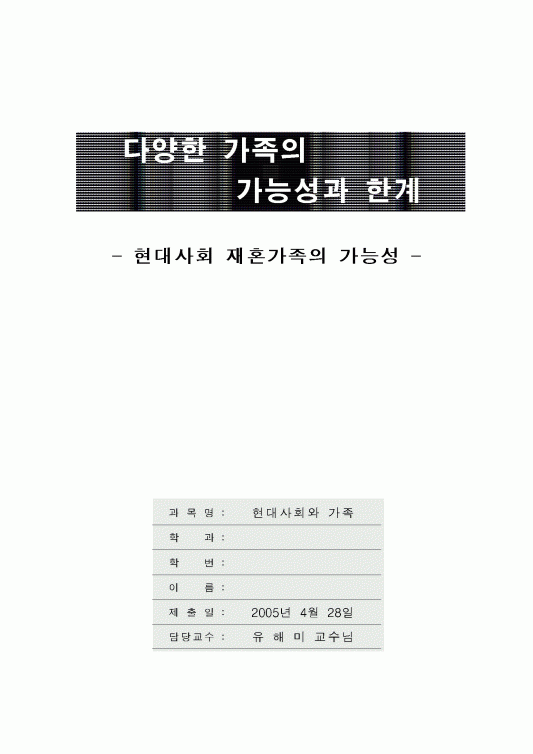 현대사회 재혼가족의 가능성