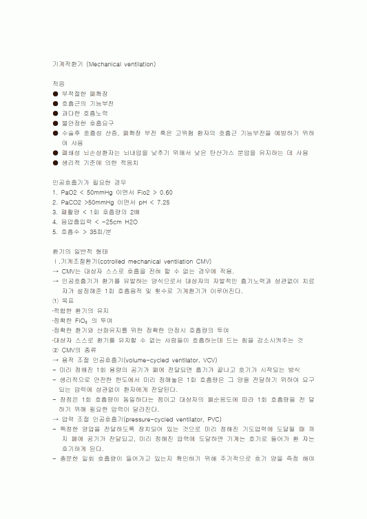 기계적환기 (Mechanical ventilation)