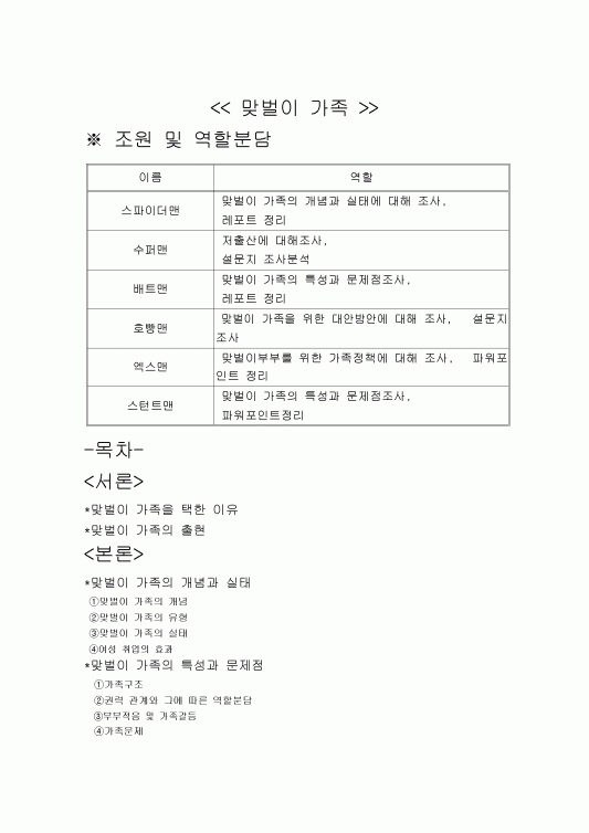 맞벌이 가족에 관한 총체적인 보고서