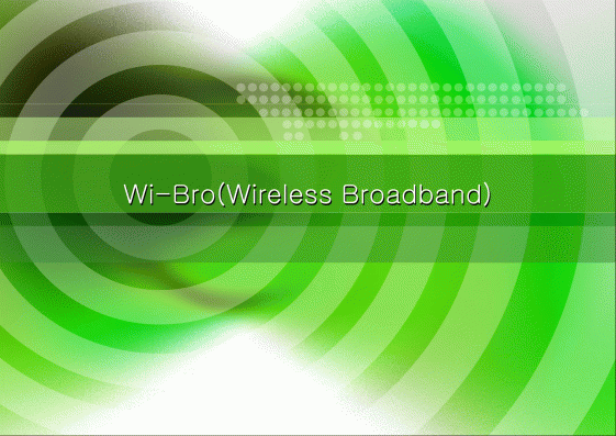 광대역 무선 인터넷 와이브로 Wi-Bro(Wireless Broadband)
