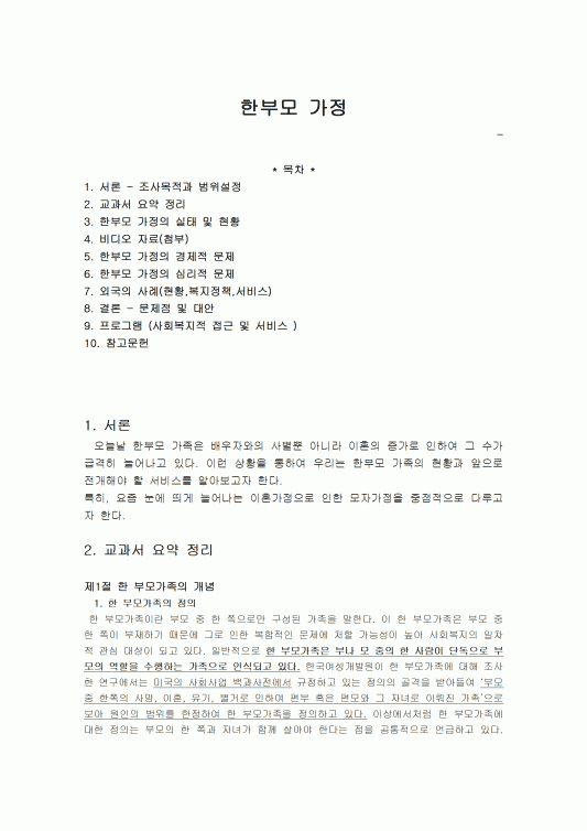 한부모 가정의 실태 및 현황 문제점 분석과 해결방안 및 대안점